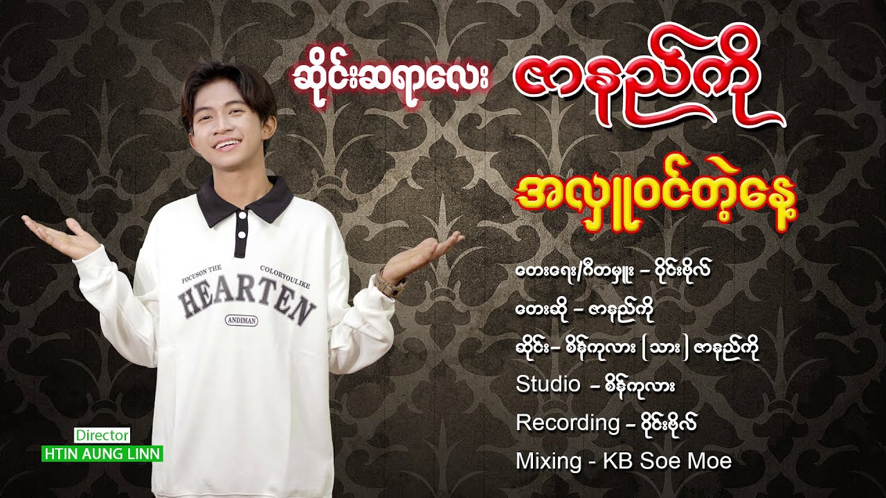 ဆိုင်းဆရာလေး ဇာနည်ကို - အလှူဝင်တဲ့နေ့ - Zar Ni Ko - Ahlu Win Day - YouTube