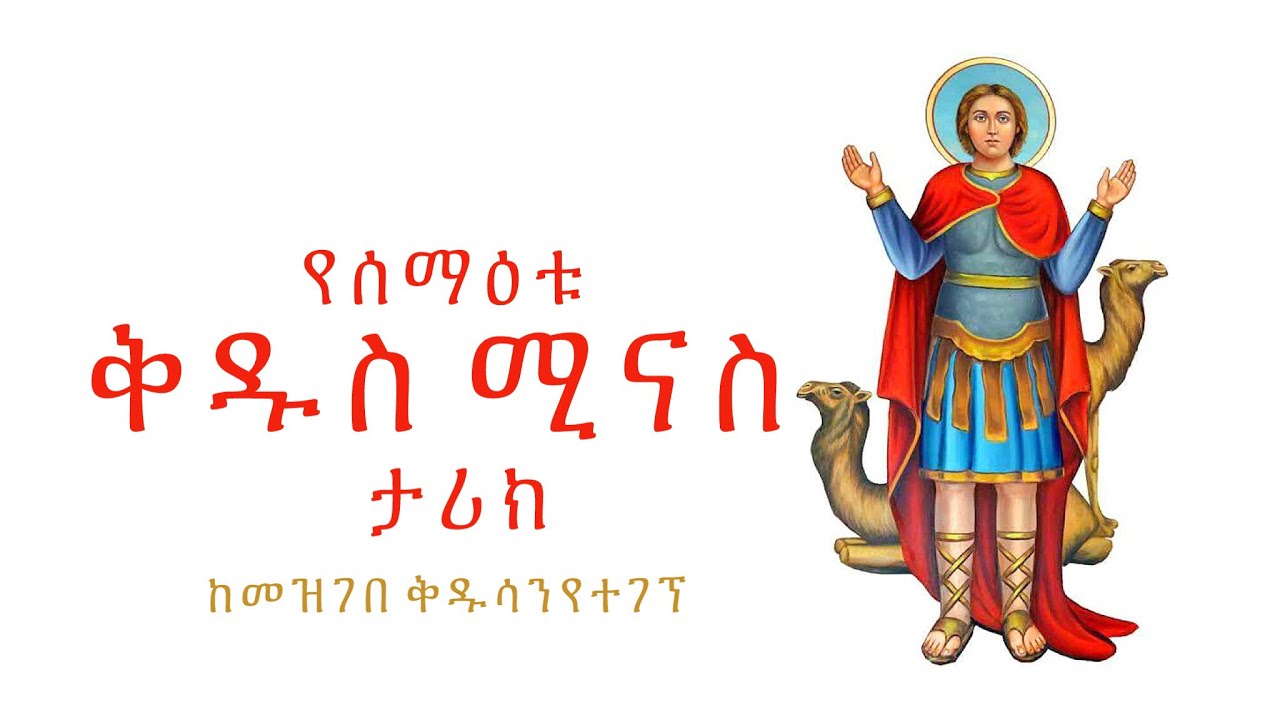 የሰማዕቱ ቅዱስ ሚናስ ታሪክ / kidus Minas @-mahtot @SamuelAsresIOfficialChannel ...