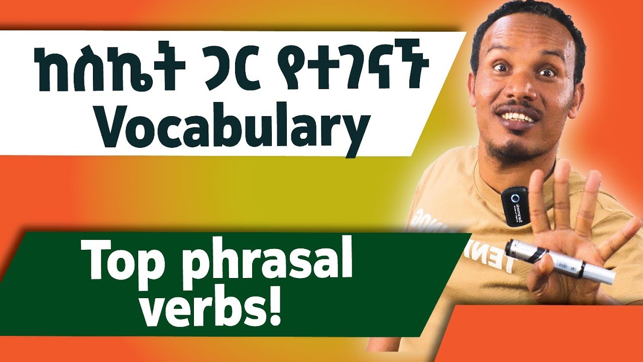 Phrasal verbs related success /ከስኬት ጋር የተናኙ - YouTube