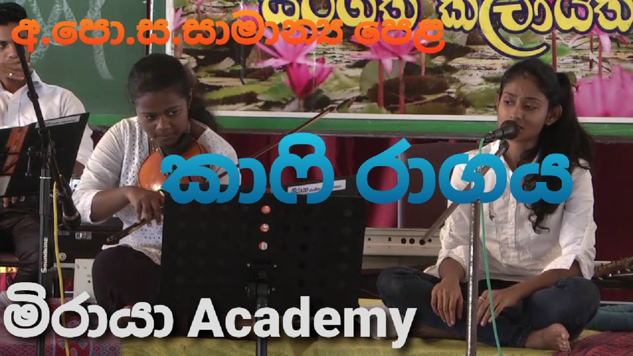 කාෆි රාගය/සර්ගම්,ලක්ෂණ,මාධ්‍ය ලය ගී/ Kafi raga /sargam,lakshana gee ...