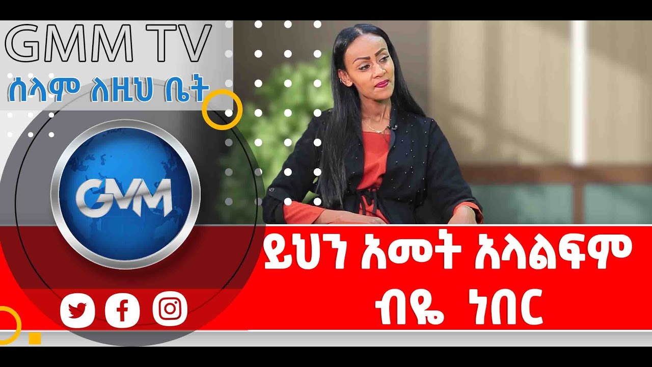 GMM TV International : ጂ.ኤም.ኤም ( ዓለም አቀፍ የተአምራት አገልግሎት ) ቴሌቪዥን - YouTube