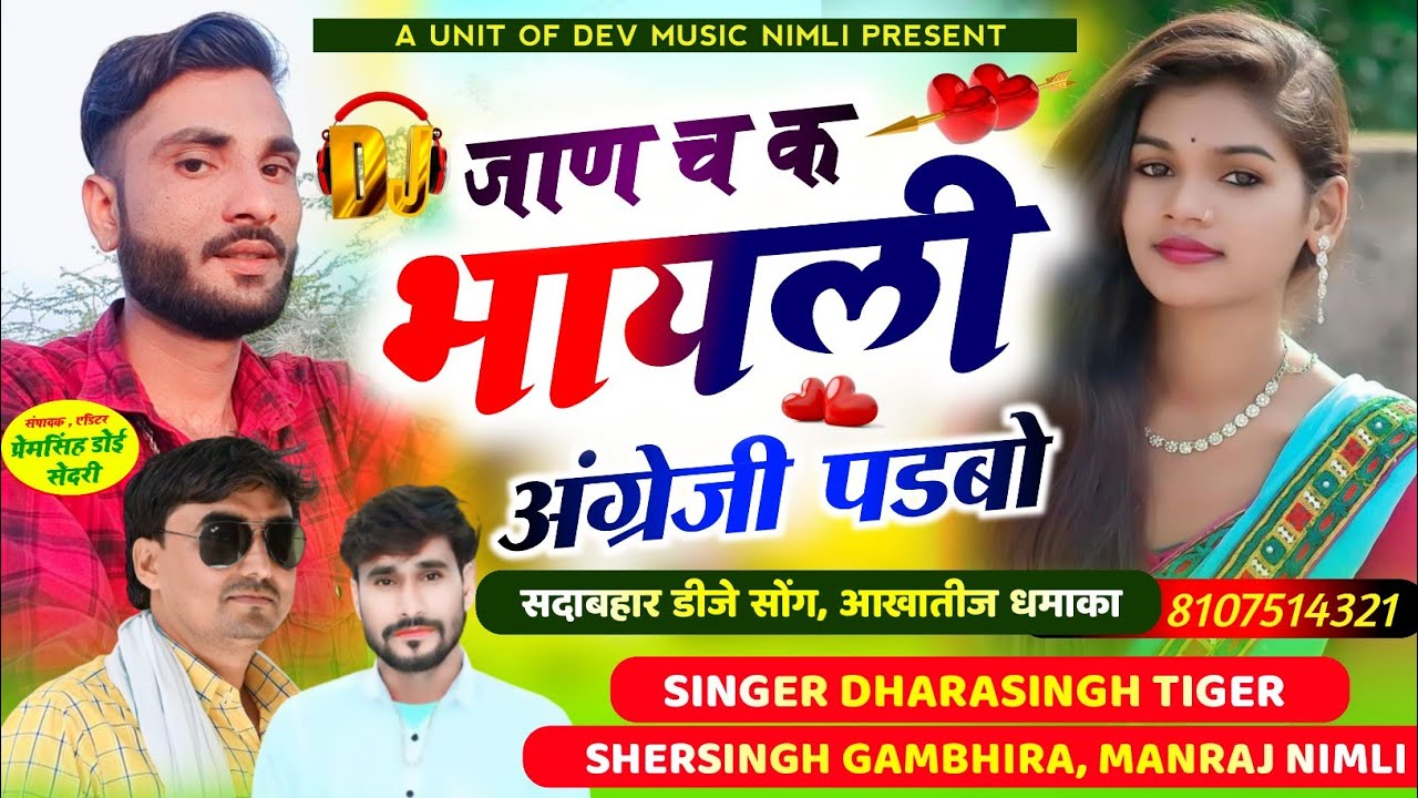 Song[1810]Singer_Dharasingh_Tiger_न्यू #आखातीज_सदाबार_डीजे_धमाका_जाण ...