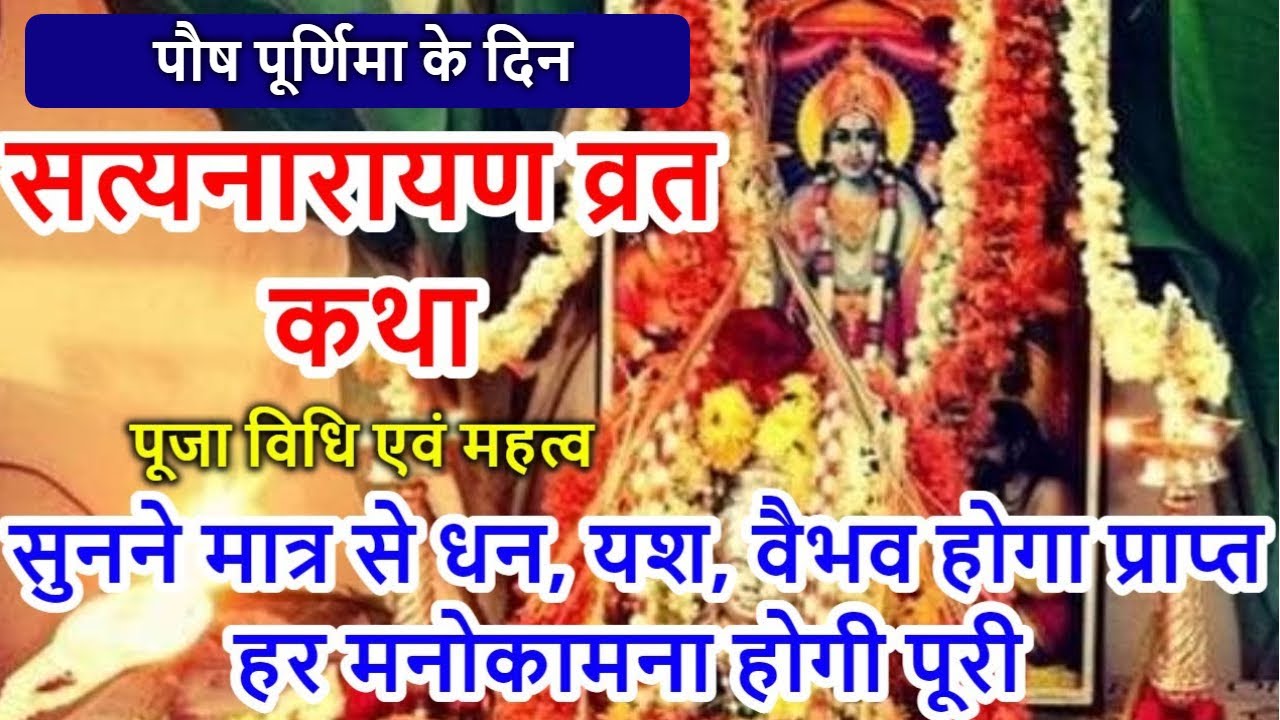 पौष पूर्णिमा सत्यनारायण व्रत कथा | Satyanarayan Vrat Katha | Purnima - YouTube