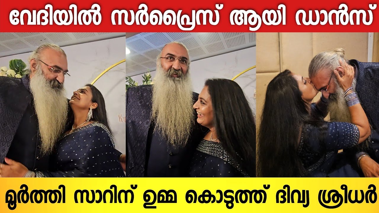 വേദിയിൽ മൂർത്തി സാറനോടൊപ്പം ഡാൻസ് കളിച്ച് ഭാര്യ ദിവ്യ 🥰💞 | Divya ...