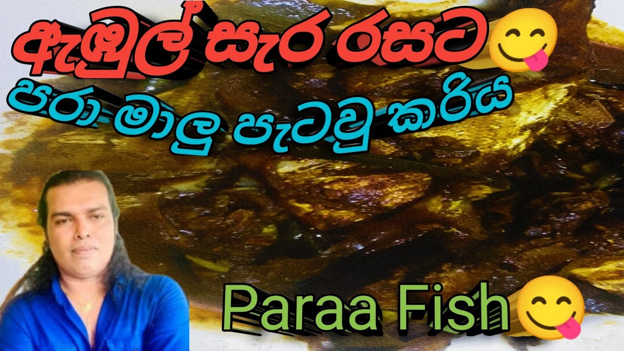 පරා මාලු පැටව් සැරට රසට😋 [TREVALLY FISH CURRY RECIPE) PARAW FISH CURRY ...