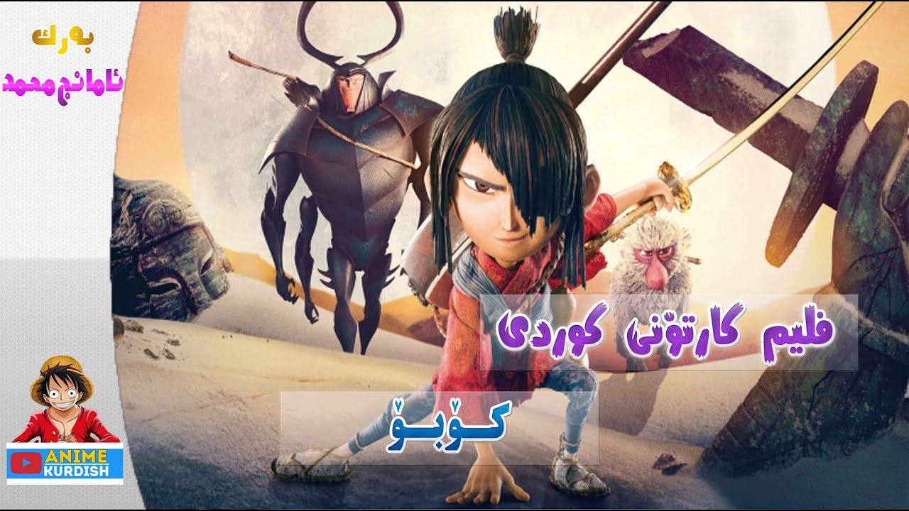 ترایلەری ئەنیمەیشنی کوردی کۆبۆ Youtube