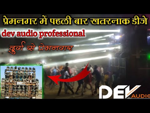 दुर्ग से प्रेमनगर में पहली बार आया खतरनाक डीजे @devaudioprofessional6968 - YouTube
