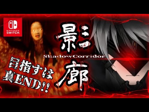 【影廊 -Shadow Corridor-】Switch版 真エンドを目指して...影廊の奥に潜むバケモノ達に追いかけ回されるホラーゲームをプレイ!!【VTuber】 - YouTube
