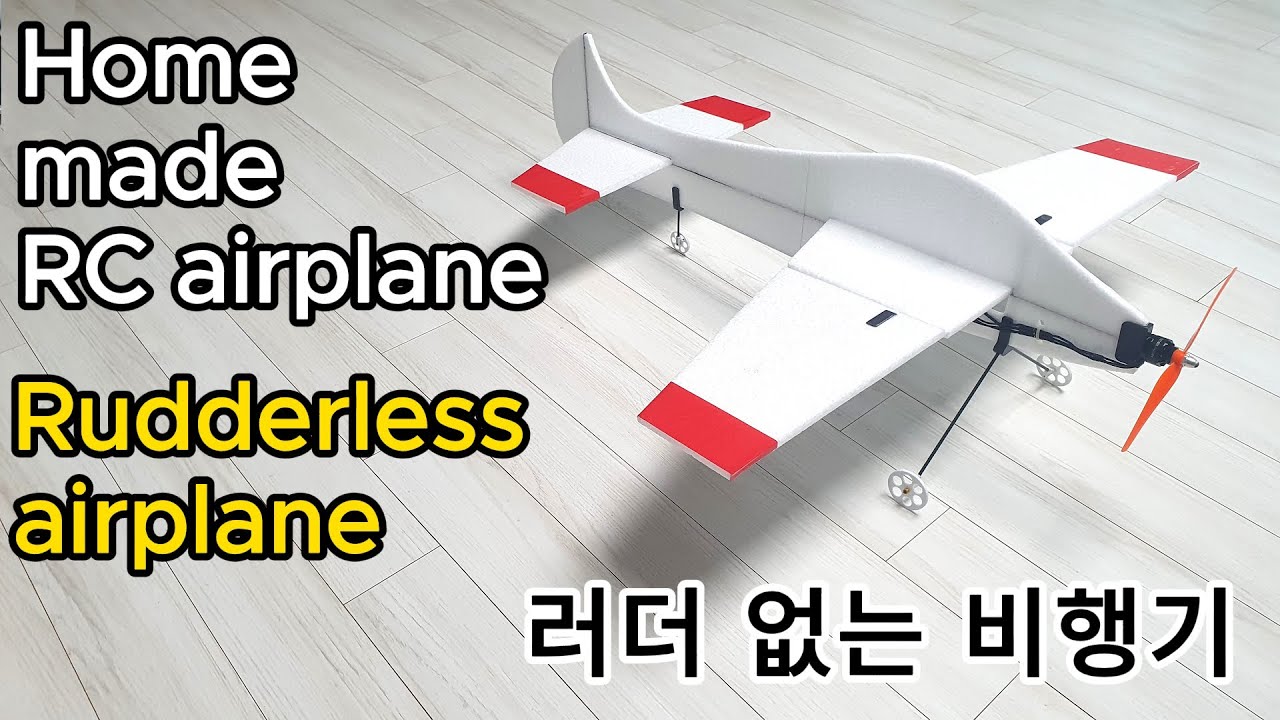 Home made RC airplane_Rudderless airplane_러더 없는 비행기 #러더없는_비행기 ...