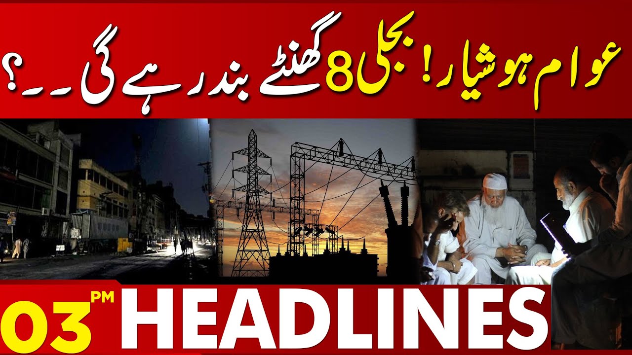 Hoshiyar!! 8 Ghante Load Shedding | Lahore News Headlines 03 PM | 29 ...