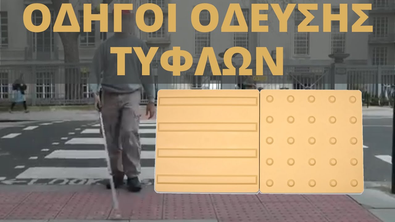Οδηγός Όδευσης Τυφλών | Προσβασιμότητα - YouTube
