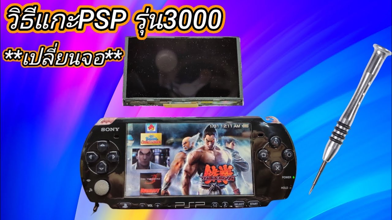 PSP 3000 Series Change LCD Screen วิธีแกะPSP เปลี่ยนจอ - YouTube