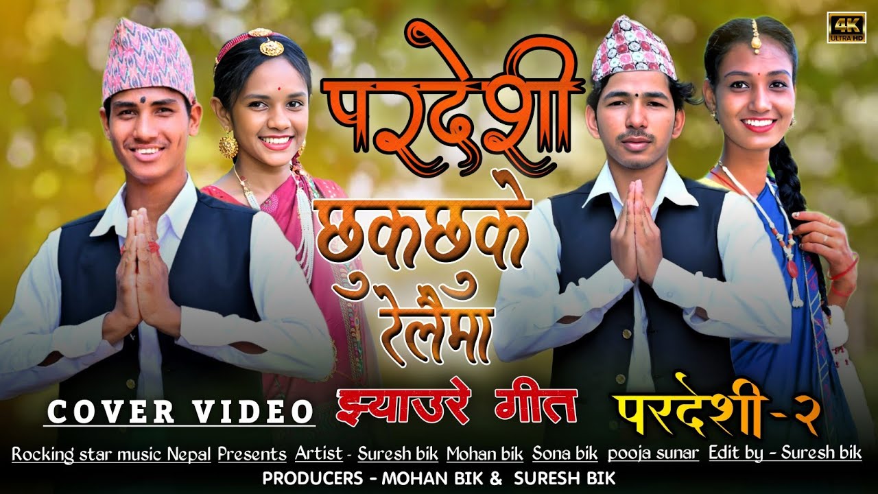 Nepali jhyaure song | Chhuk chhuk relaima Dance cover | Pardesi 2 song ...