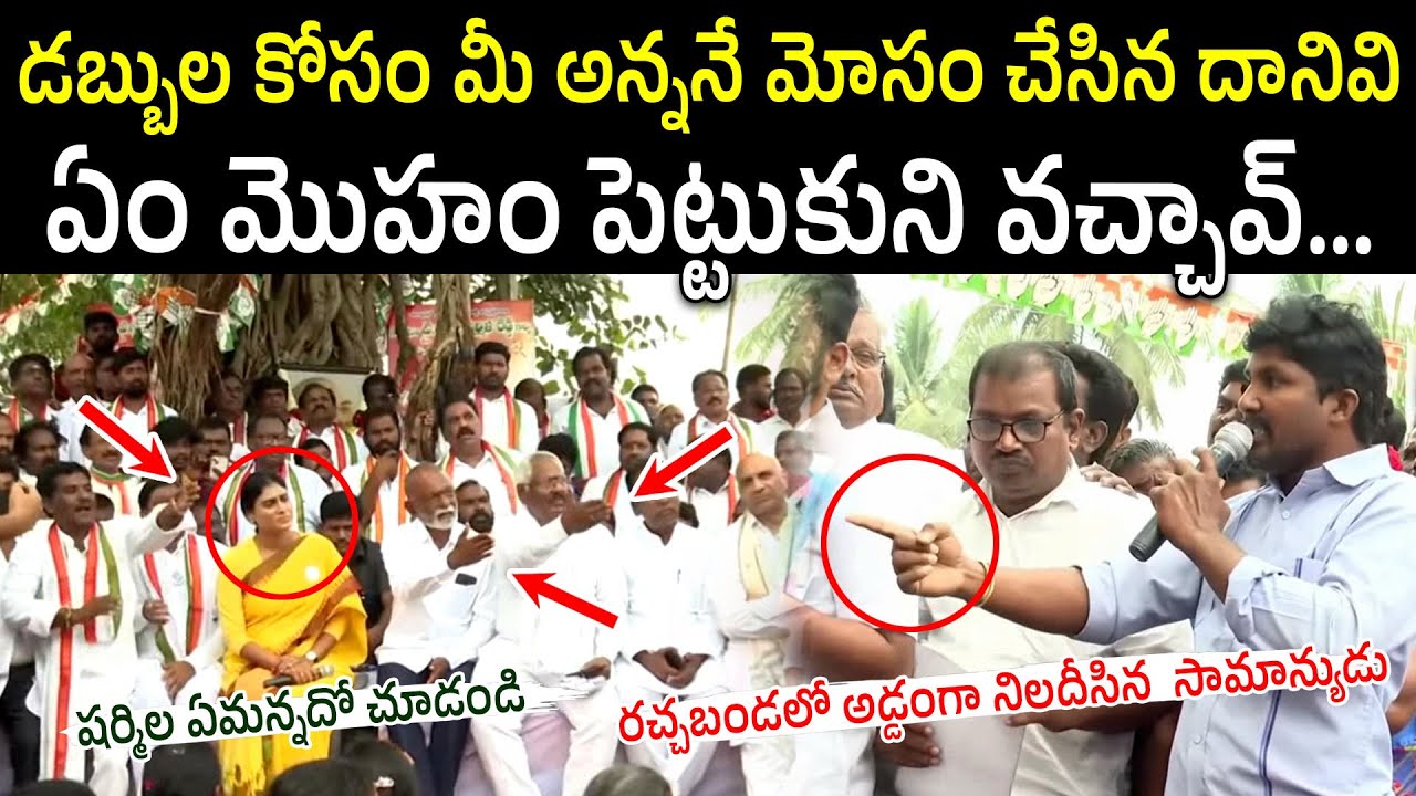YS Rajashekar Reddy Fan Fires On Sharmila | YS Sharmila Rachabanda ...