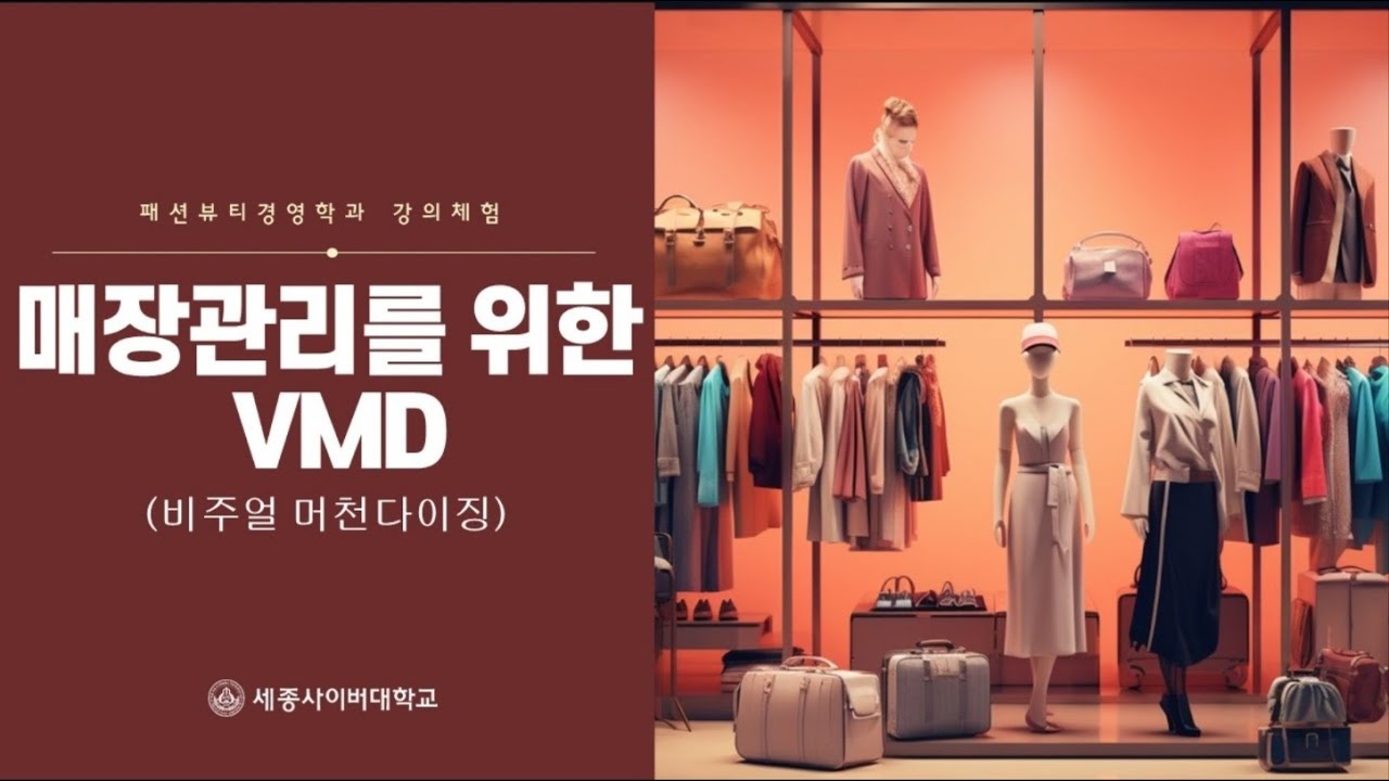 체험강의_매장관리를 위한 VMD(비주얼머천다이징) - YouTube