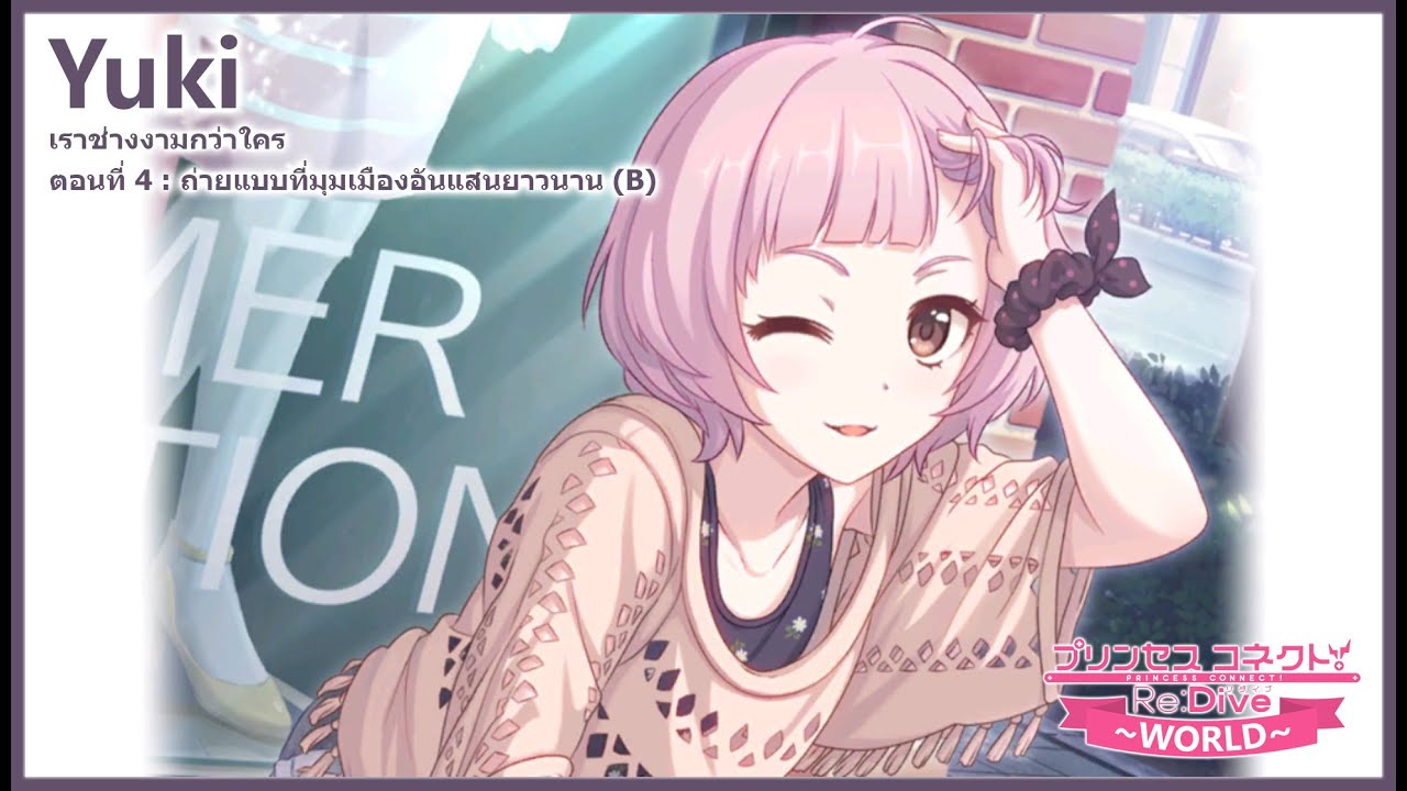 Princess Connect! Re:Dive Story - เนื้อเรื่องตัวละคร ยูกิ (Yuki) ตอนที่ ...