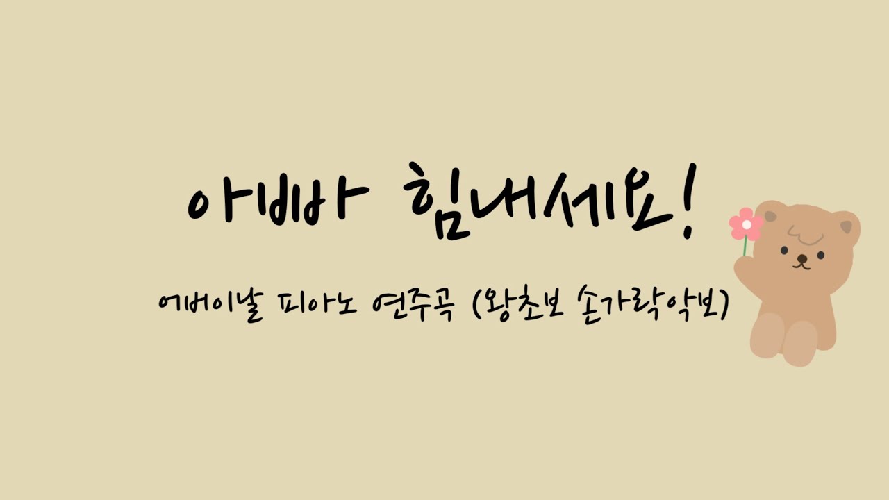 아빠 힘내세요ㅣ어버이날 연주곡 바이엘 1권 손가락악보 Youtube