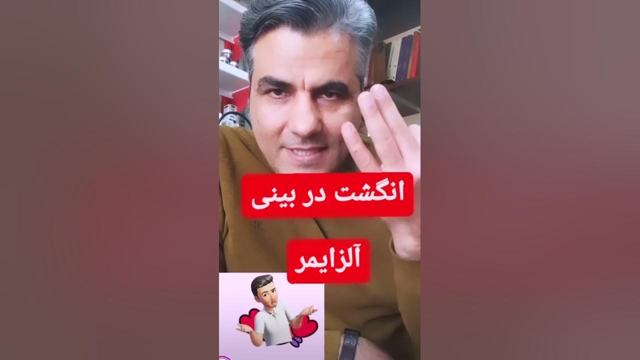 آیا انگشت کردن در دماغ باعث بیماری آلزایمر میشه؟ آلزایمر Youtube