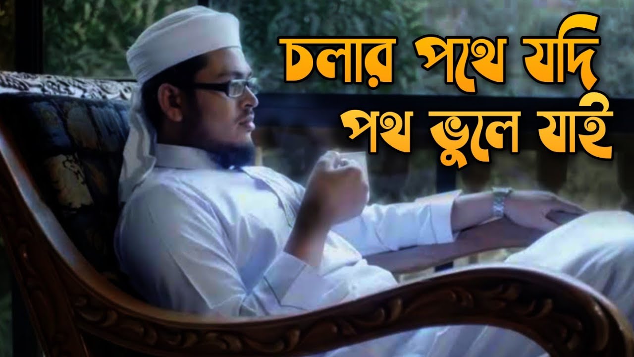 Cholar Pothe Jodi Poth Vule Jai চলার পথে যদি পথ ভুলে যাই - YouTube