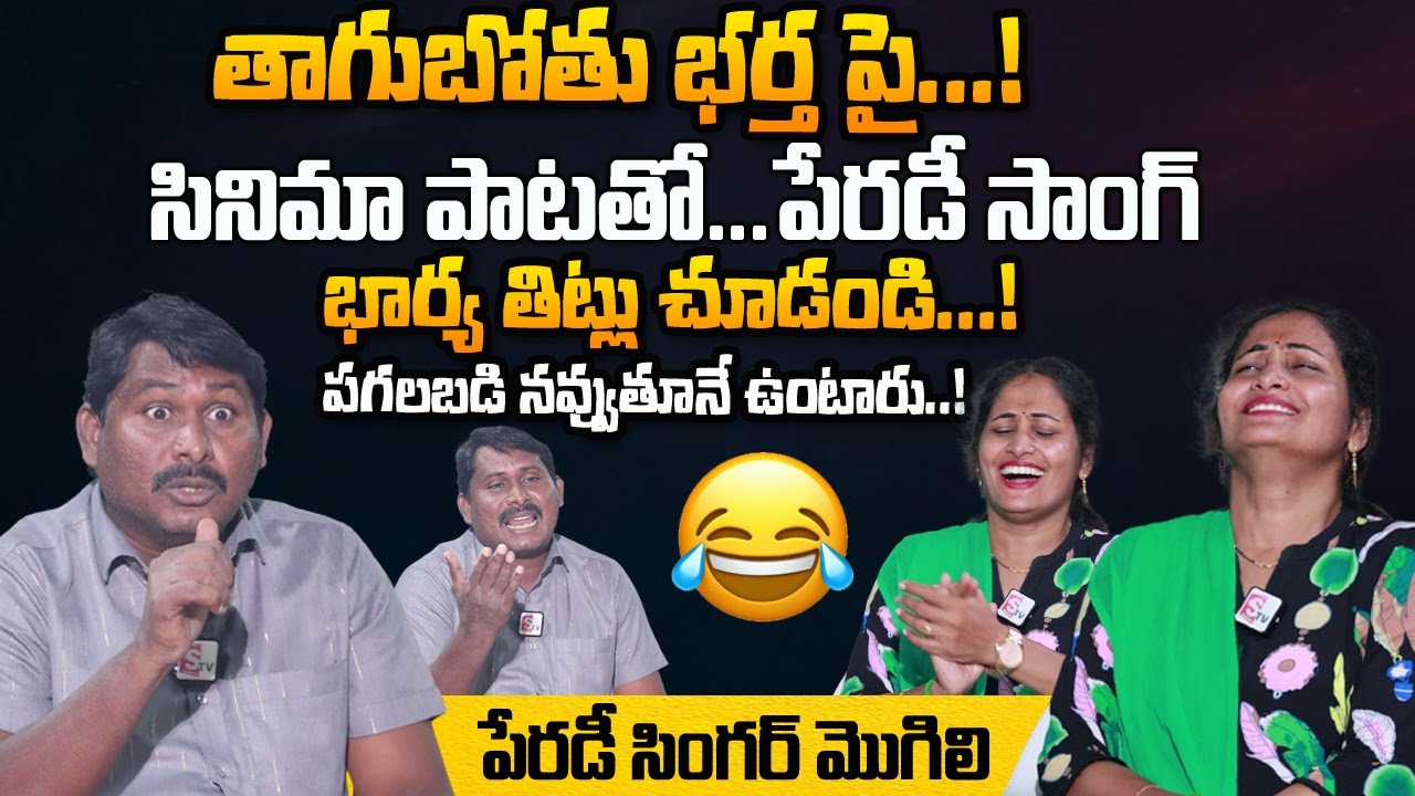తాగుబోతు భర్త పై పేరడీ సాంగ్ | Parody Singer Mogili Hilarious Telugu ...