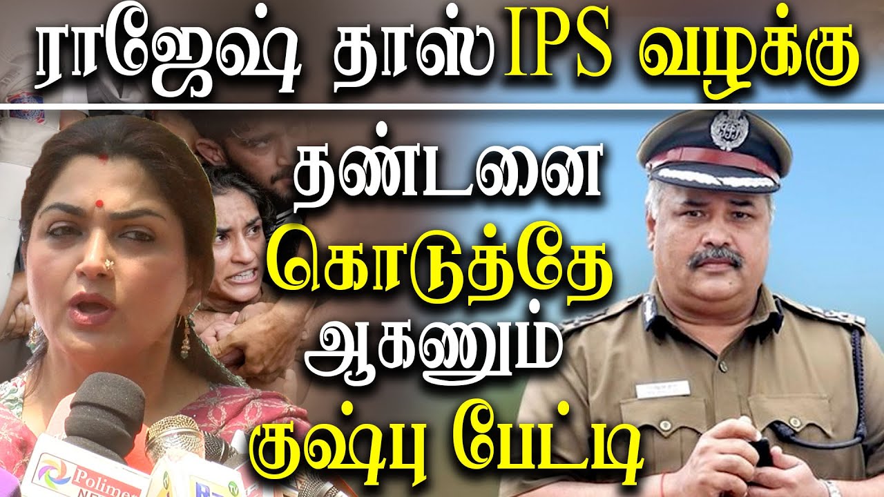 rajesh das ips case judgement the criminal should be punished kushboo ...