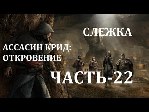 Assassin’s Creed: Revelations Прохождение-Часть-22-УБИВАЕМ SHAHKULU ...