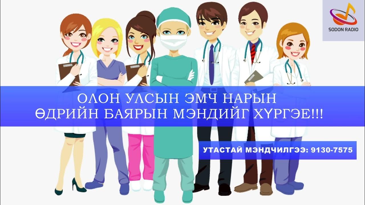 ОЛОН УЛСЫН ЭМЧ НАРЫН БАЯРЫН МЭНД ХҮРГЭЕ Youtube