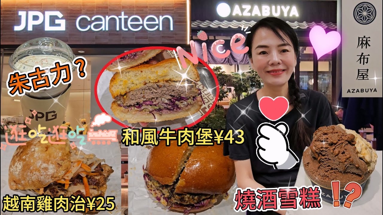 【福田口岸】JPG Canteen Coco park店 🤩越南雞肉治¥25😋和風牛肉堡¥43🤨朱古力¥25😖Azabuya 麻布屋😎雙拼雪糕 ...