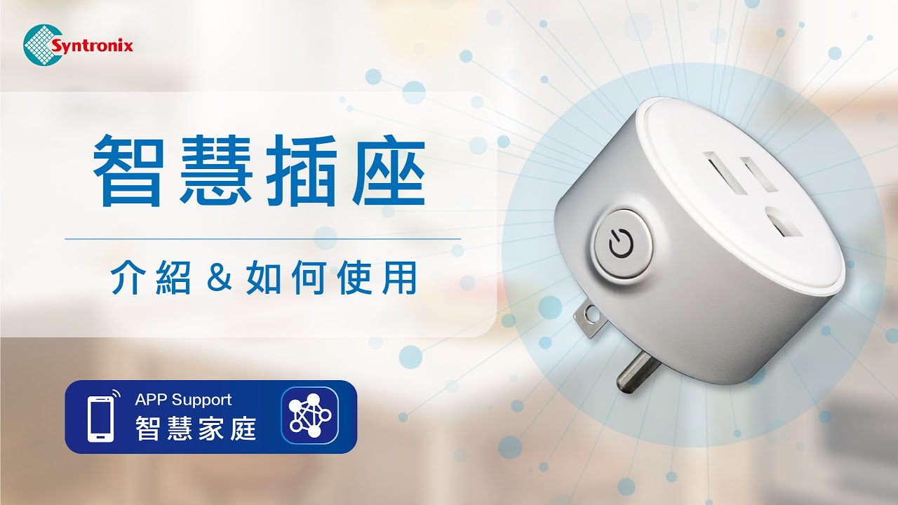 Syntronix 智慧插座 Smart Plug Socket - 連結家中所有的裝置 / Smart Plug Socket ...