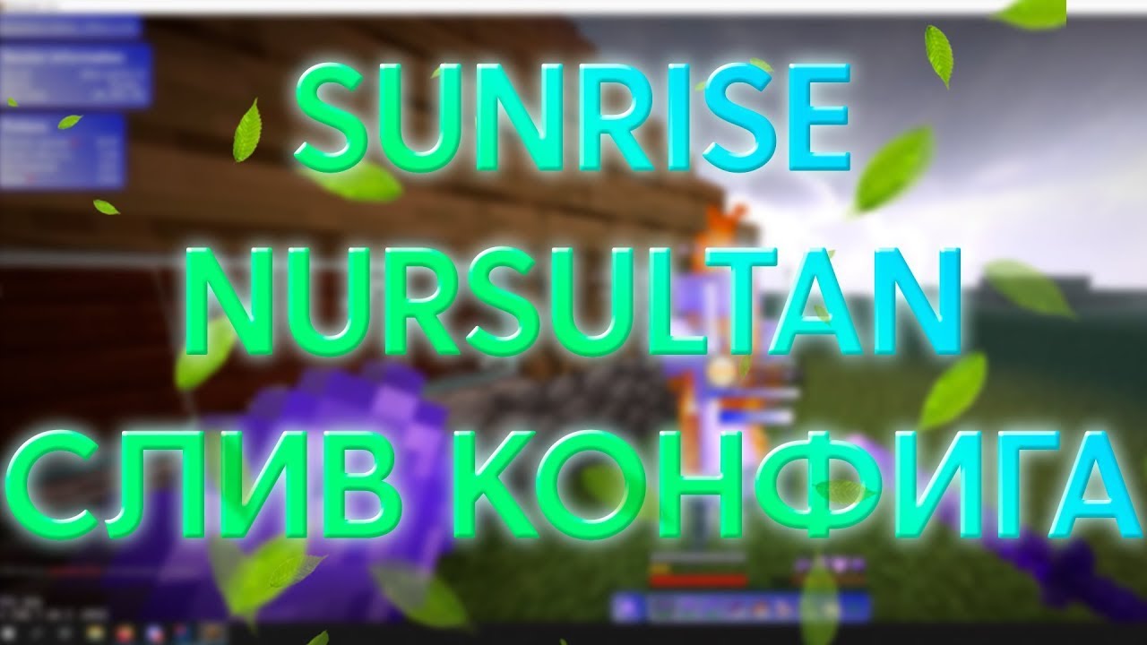 | РАЗНОС SUNRISE С КРЯКОМ NURSULTAN | WEXSIDE ОТСЫХАЕТ | CRACK CELESTIAL RECODE? | СЛИВ КФГ ...