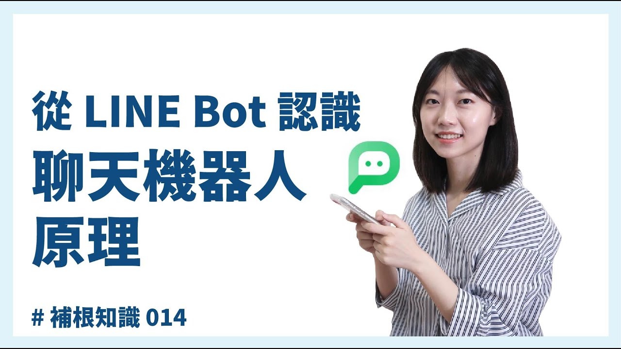 從 LINE Bot 認識聊天機器人原理～#補根知識 014 - YouTube
