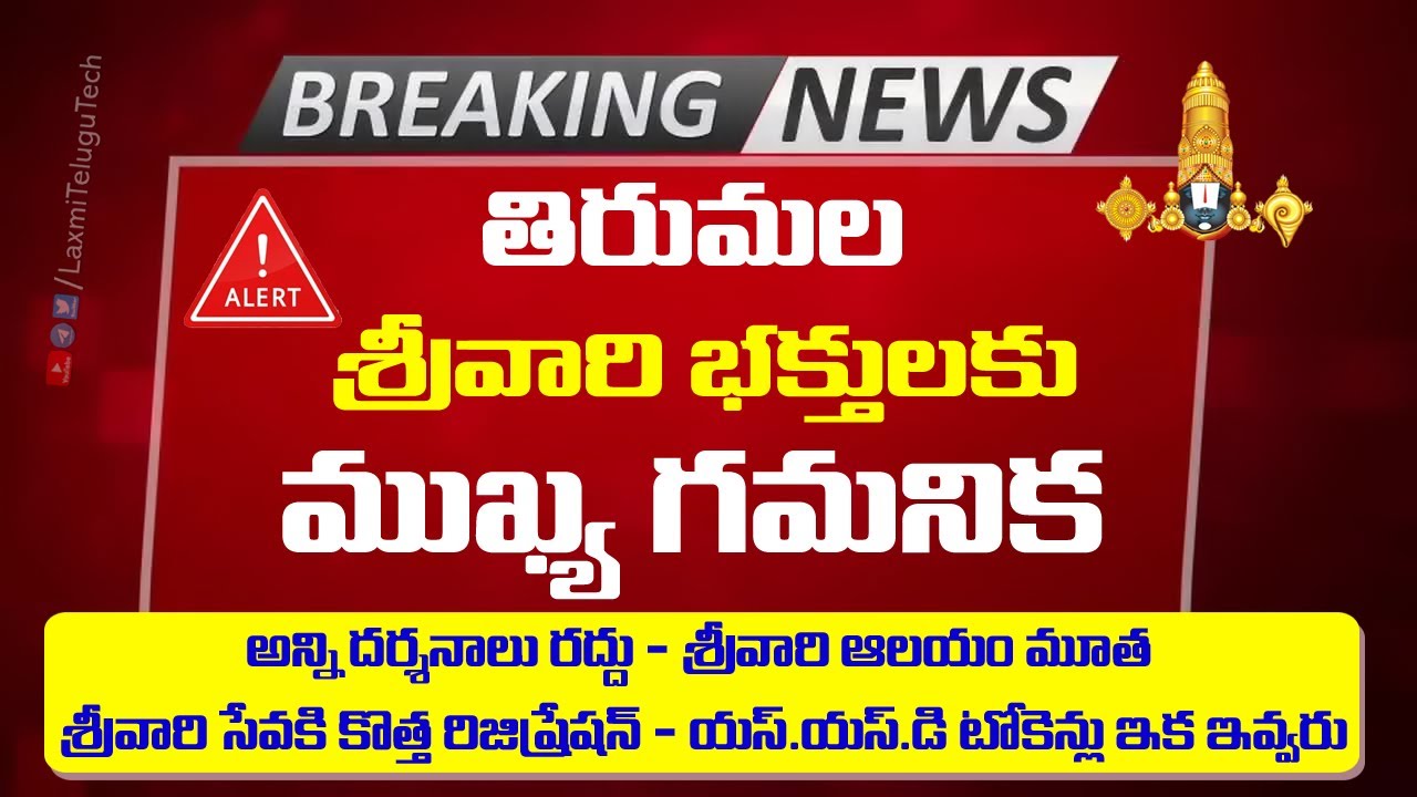 ⚠️ Tirumala Big Alert | సెప్టెంబర్ శ్రీవారి సేవకి ఇప్పుడే బుక్ ...