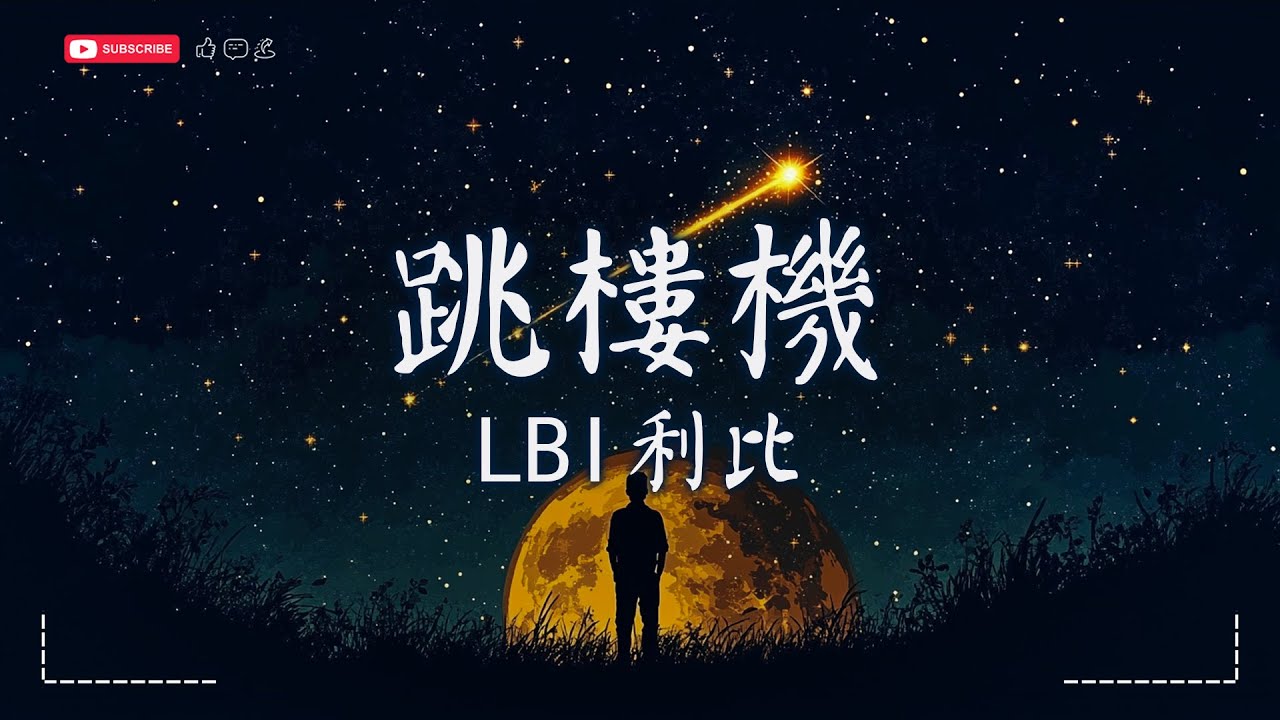 LBI利比 - 跳樓機, LBI利比 - 或許, LBI利比 - 潛意識【動態歌詞/Pinyin Lyrics】♫ · SME Music ...