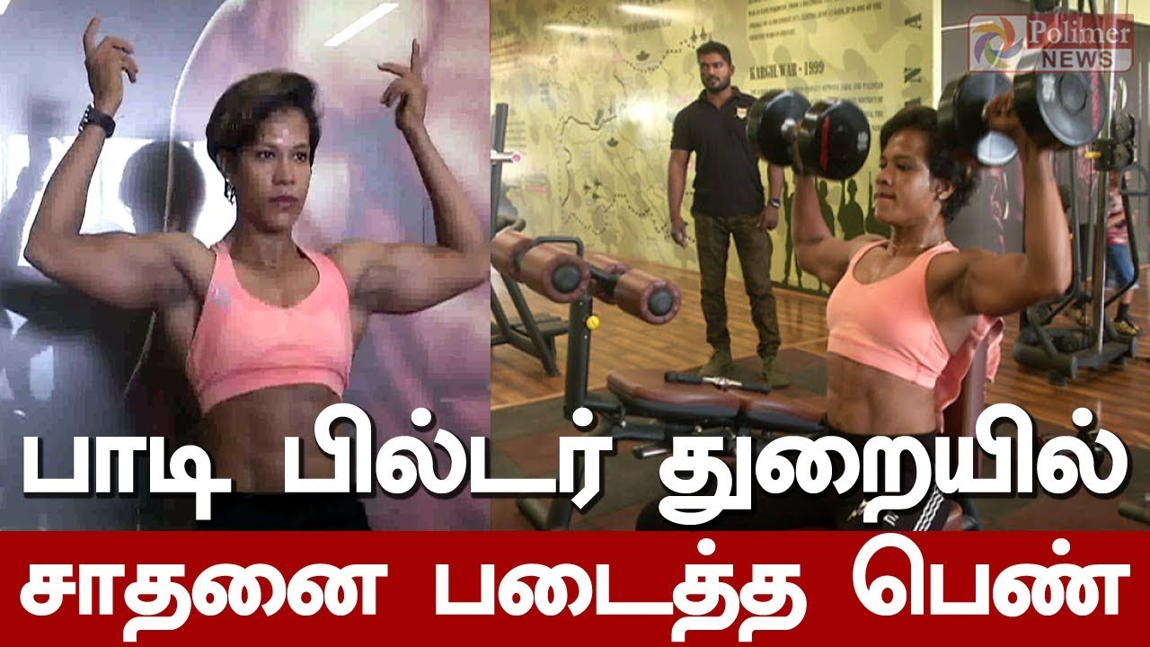 கிண்டல்களைக் கடந்து, பாடி பில்டர் துறையில் சாதனை படைத்த பெண்..! | #Ruby ...