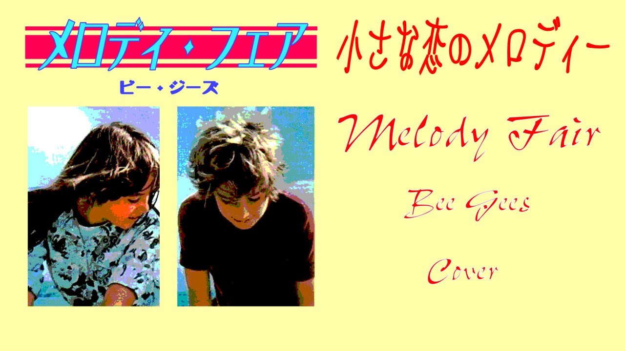 メロディ・フェア Melody Fair / ビー・ジーズ BEE GEES / Cover - YouTube