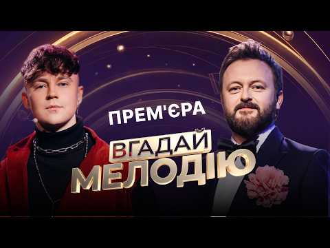 Шоу ВГАДАЙ МЕЛОДІЮ. 1 серія повністю | 45 зірок в одному шоу | #sweettv