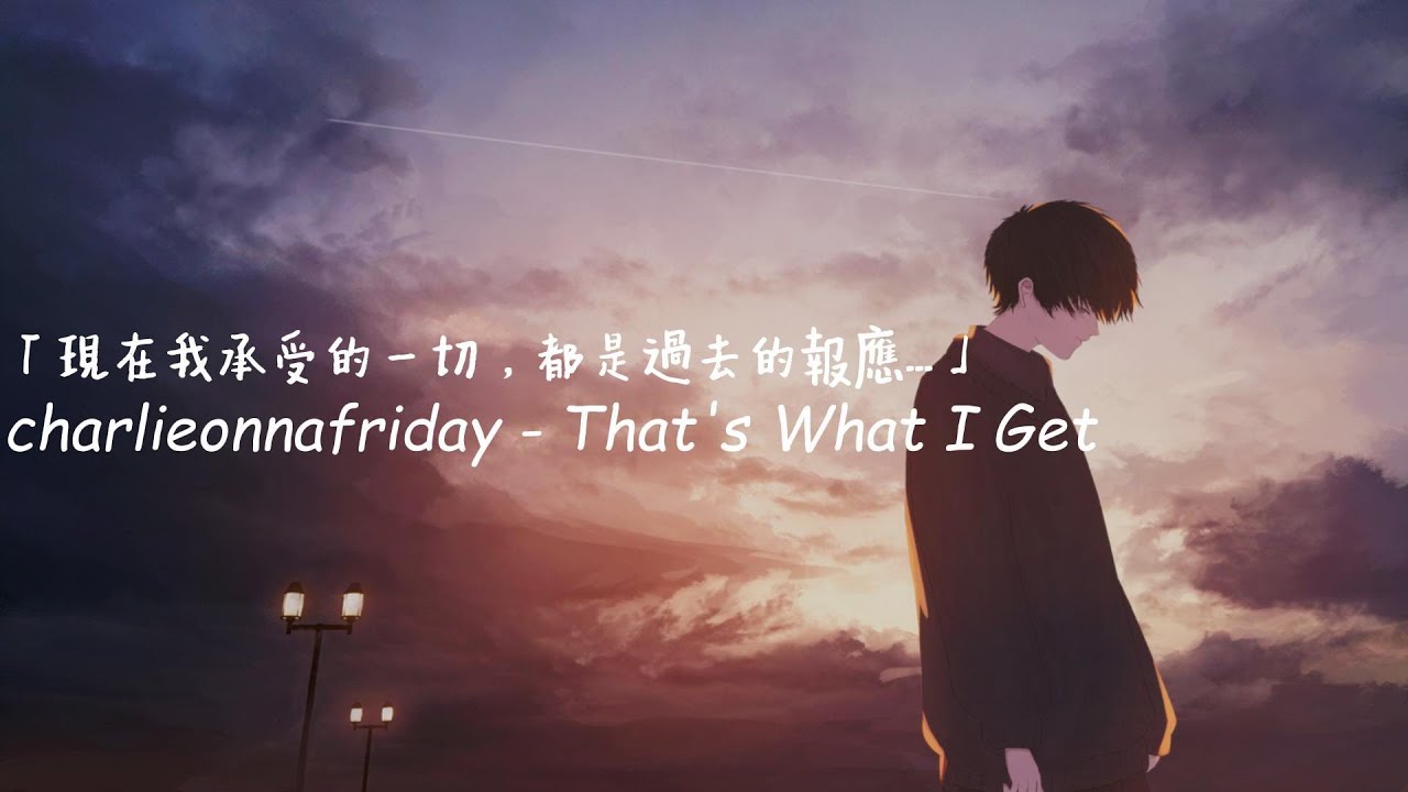 一切，都是我的報應吧... / charlieonnafriday - That's What I Get 中英歌詞 - YouTube