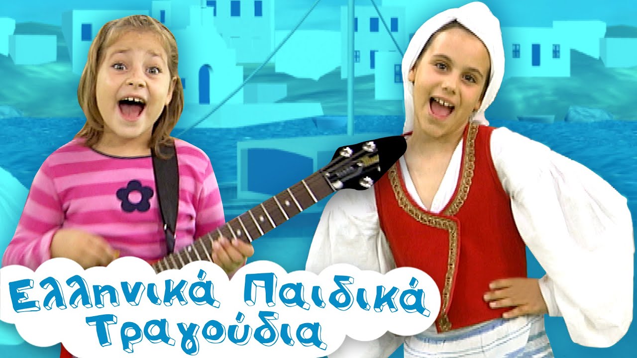 Θαλασσάκι Μου | Ελληνικά Παιδικά Τραγούδια - YouTube