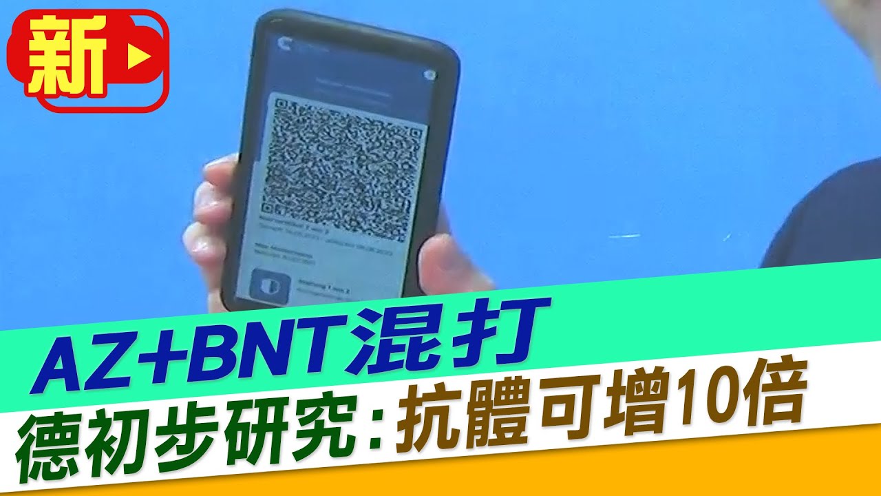 【每日必看】AZ+BNT混打 德初步小型研究:抗體可增10倍@CtiTv 20210611 - YouTube