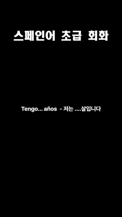 스페인어 초급 회화 스페인어회화 스페인어배우기 스페인어공부 스페인어표현 스페인어기초 스페인어 남미여행 스페인