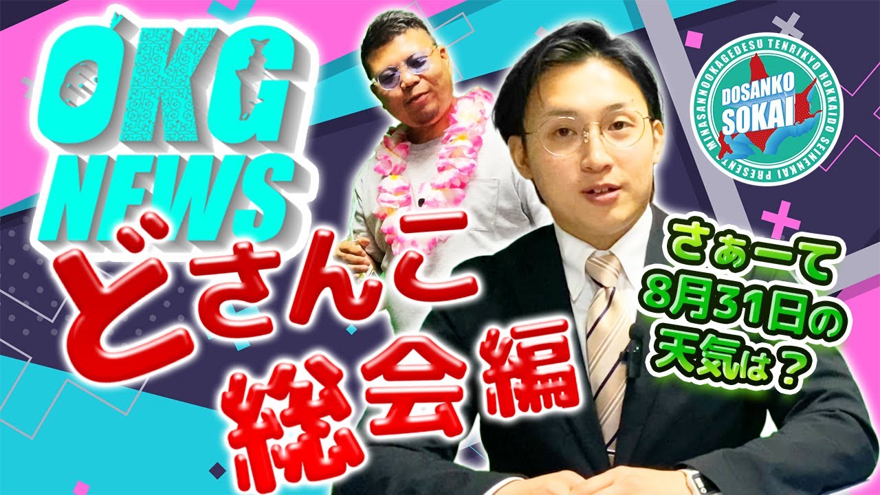 【OKG NEWS】どさんこ総会編【どさんこ総会】20240831 11:00~ - YouTube