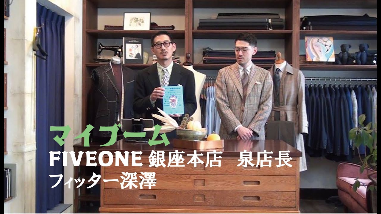 【泉店長 フィッター深澤のマイブーム】FIVEONE銀座店 泉店長 フィッター深澤 - YouTube