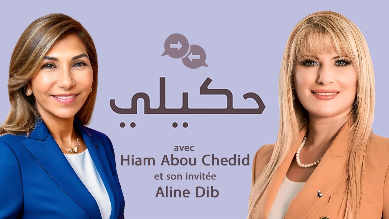 (Aline Dib) حكيلي #09 الحلقة التاسعة: الين ديب - YouTube