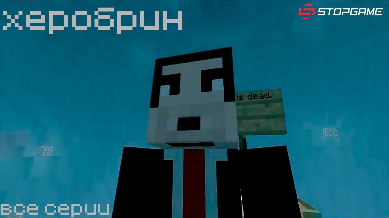 Minecraft: Машинима Херобрин Все Серии Подряд [ озвучка StopGame] - YouTube