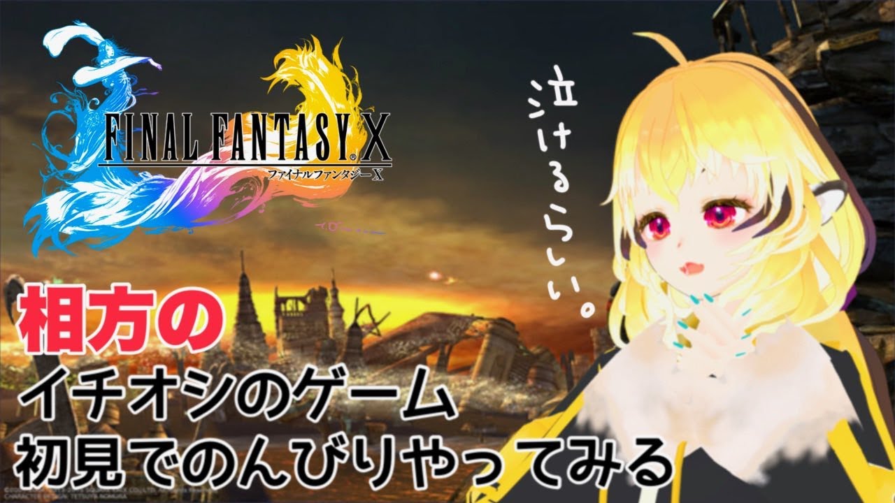 🐅#06【FF10】【ネタバレ注意】初見でのんびりFF10する！ - YouTube