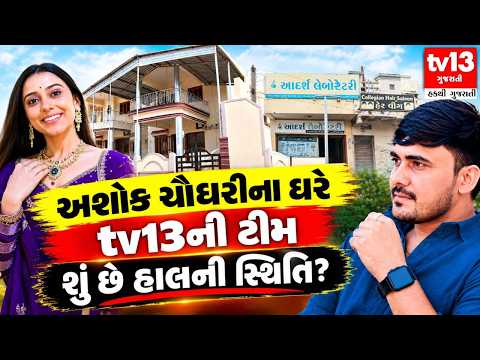 Kinjal rabari controversy | અશોક ચૌધરીના ઘરે tv13ની ટીમ, પોલીસ બંદોબસ્ત અને પરિવારનું મૌન !