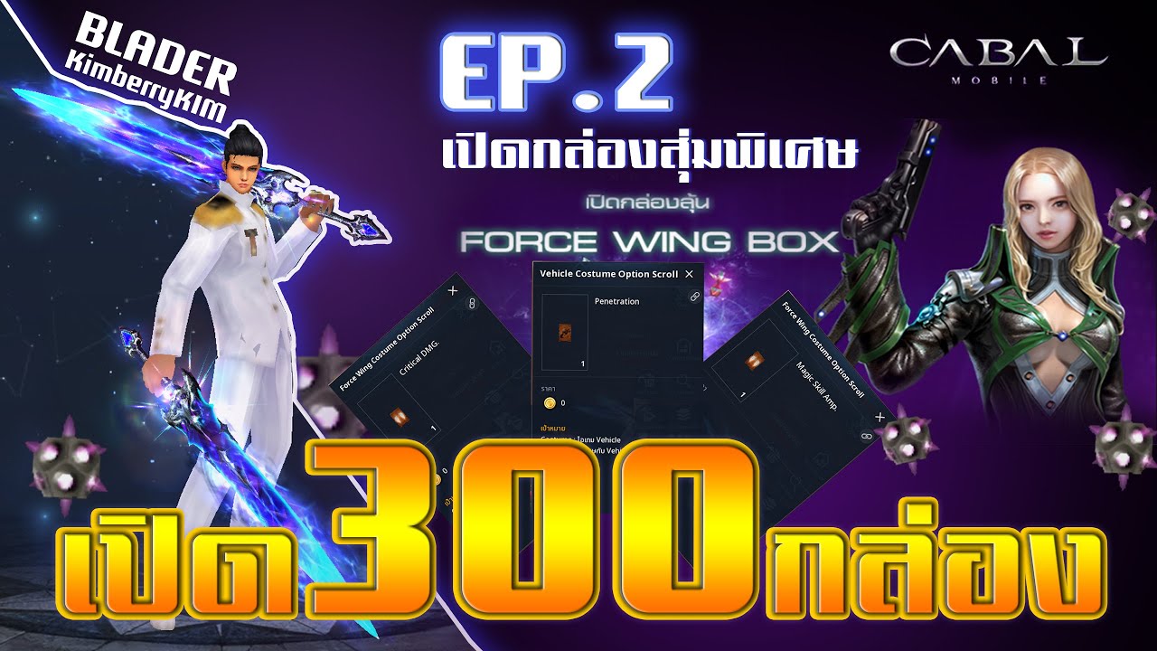 Cabal M : EP.2 เปิดกล่อง Force Wing Box 300กล่อง!! ใบPenetrationต้องมาแล้วล่ะ : KimberryKIM ...