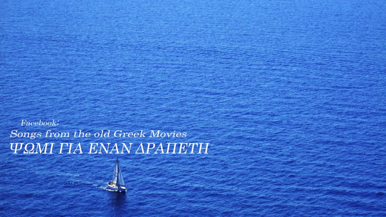 ΨΩΜΙ ΓΙΑ ΕΝΑΝ ΔΡΑΠΕΤΗ - YouTube
