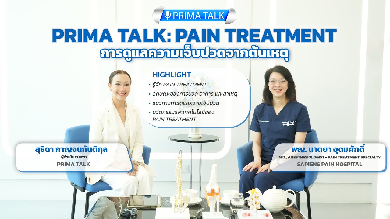 Prima Talk | “Pain Treatment” การดูแลความเจ็บปวดจากต้นเหตุ - YouTube