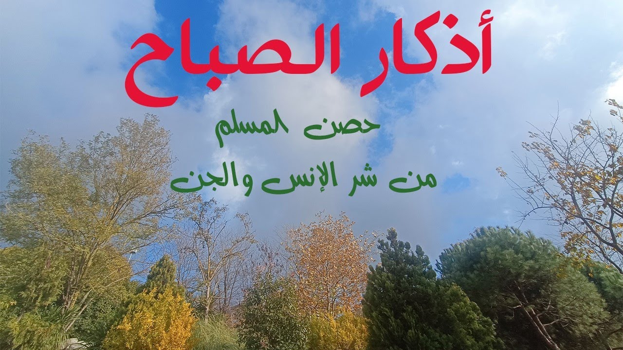 أذكار الصباح || athkar_al_sabah || وقاية وكفاية وحرز من كل شر 🌹💚 - YouTube